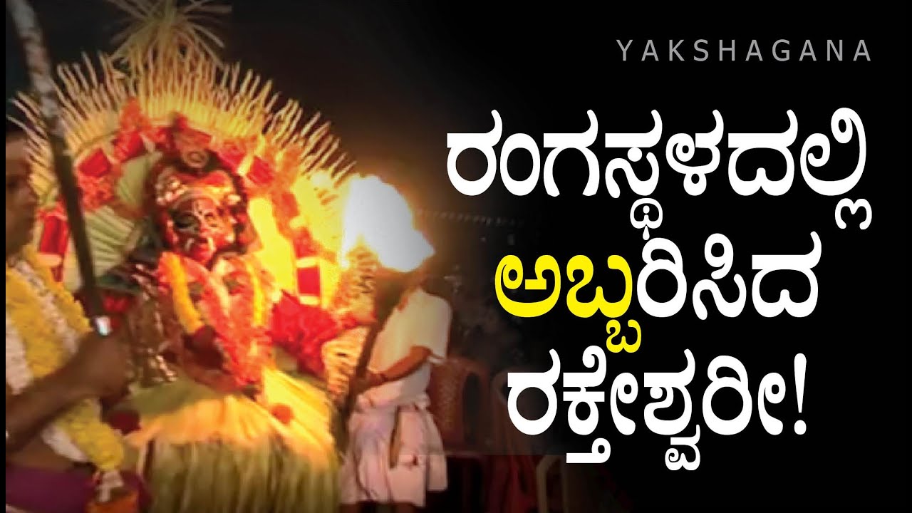 RAKTESHWARI | a great performance from KATEELU MELA ARTIST - YouTube