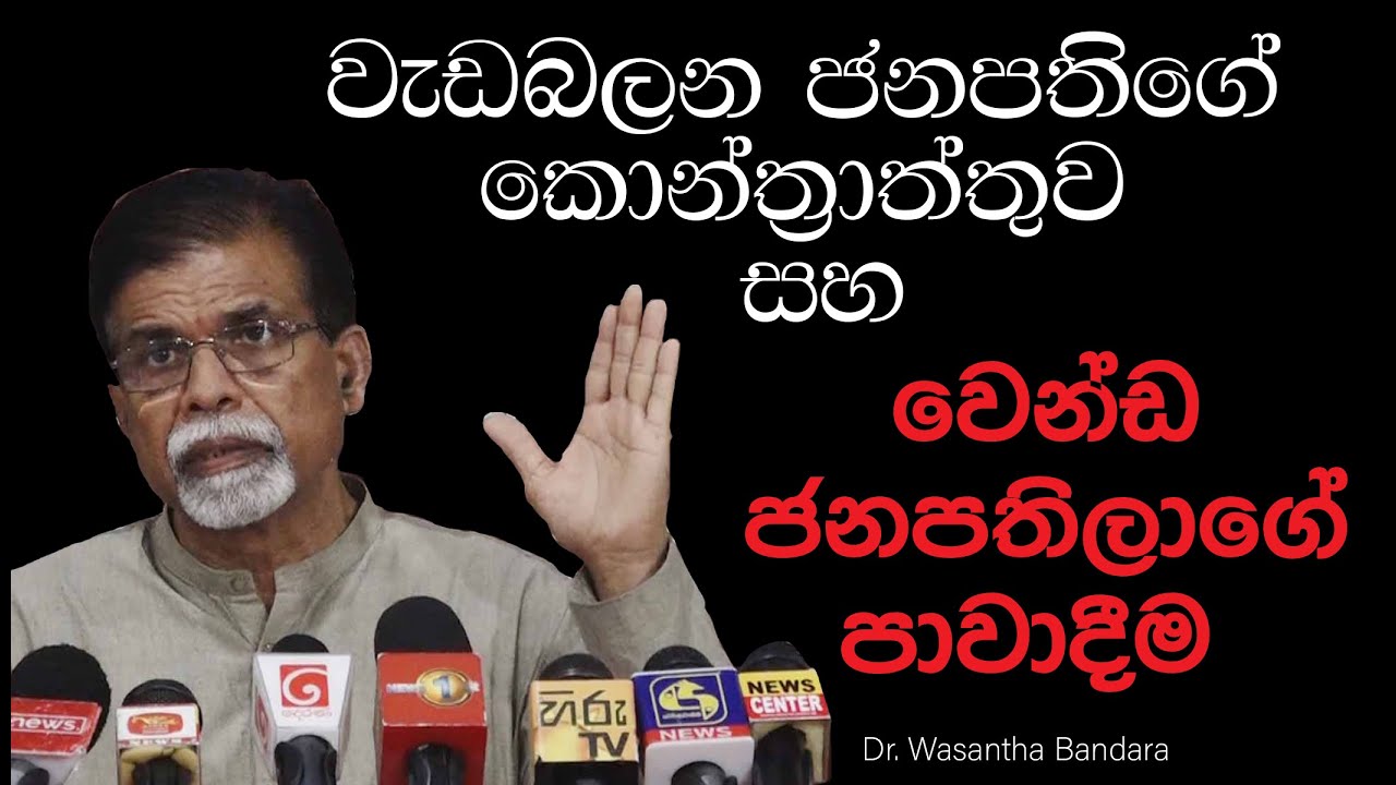 වැඩබලන ජනපතිගේ කොන්ත්‍රාත්තුව සහ වෙන්ඩ ජනපතිලාගේ පාවාදීම - Dr. Wasantha ...