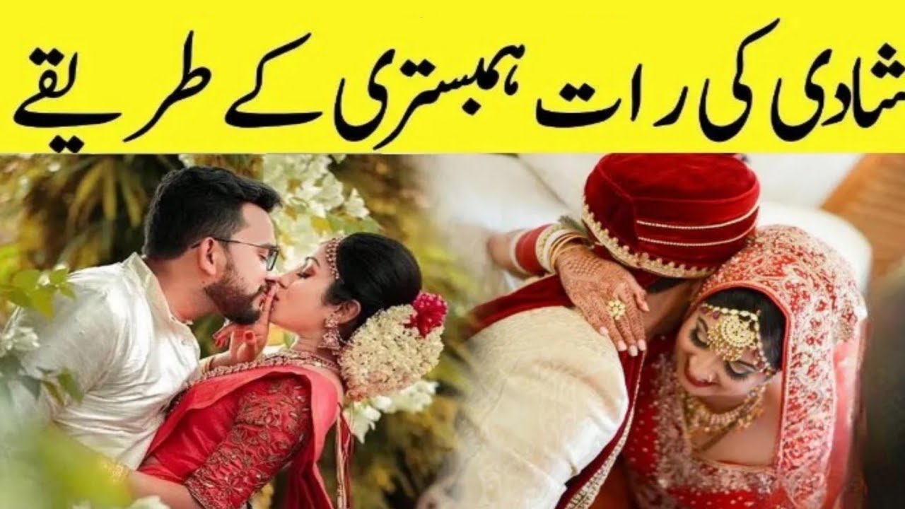 Shadi ki pehli raat ka tarika | Suhagrat information | First night of ...