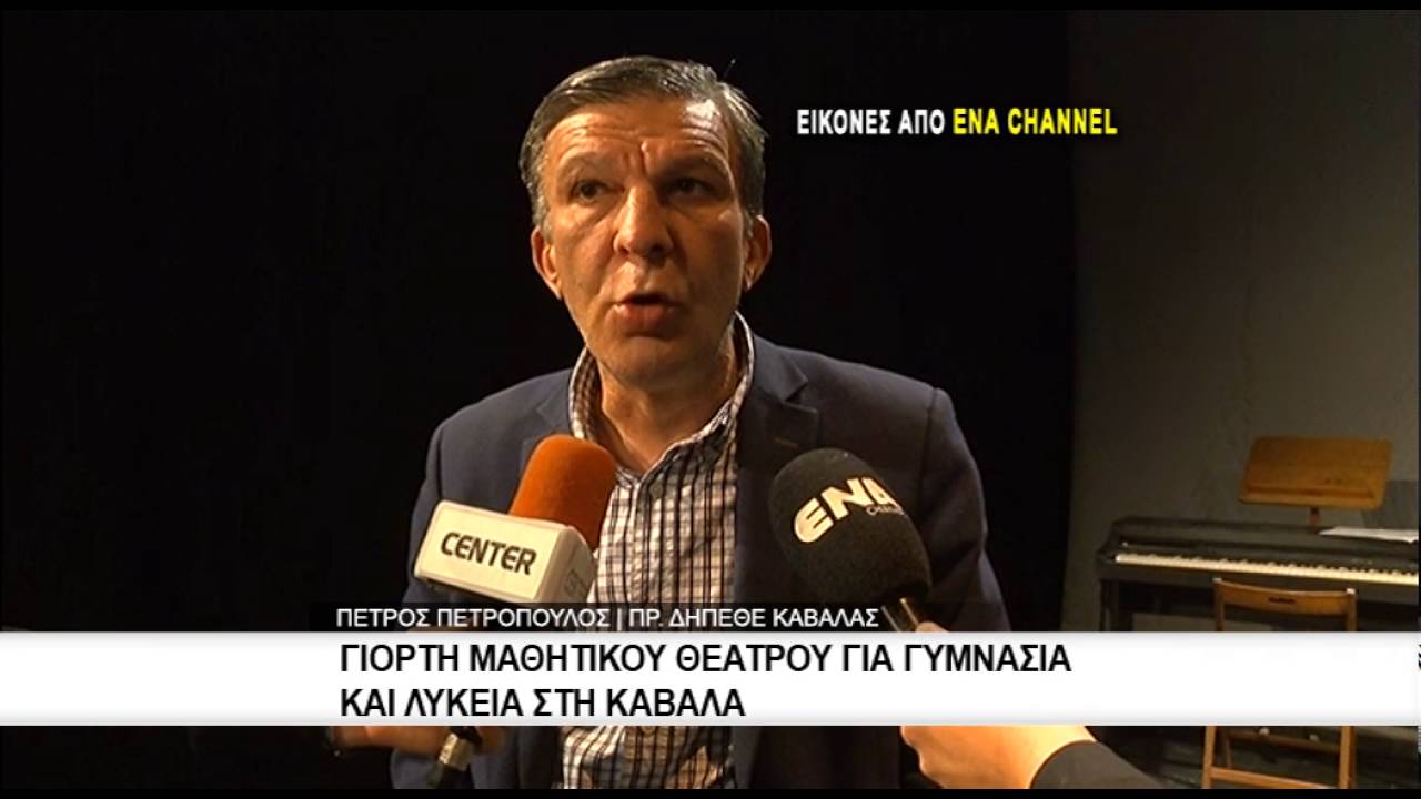 Καβάλα | Γιορτή μαθητικού θεάτρου απο τις 9 εως 14 Μαϊου - YouTube