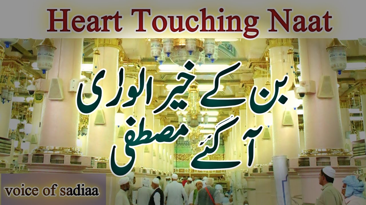 Ban Kay Khair ul Wara aa Gaye Mustafa || Naat 2023 || Naat e Rasool #voiceofsadiaa - YouTube