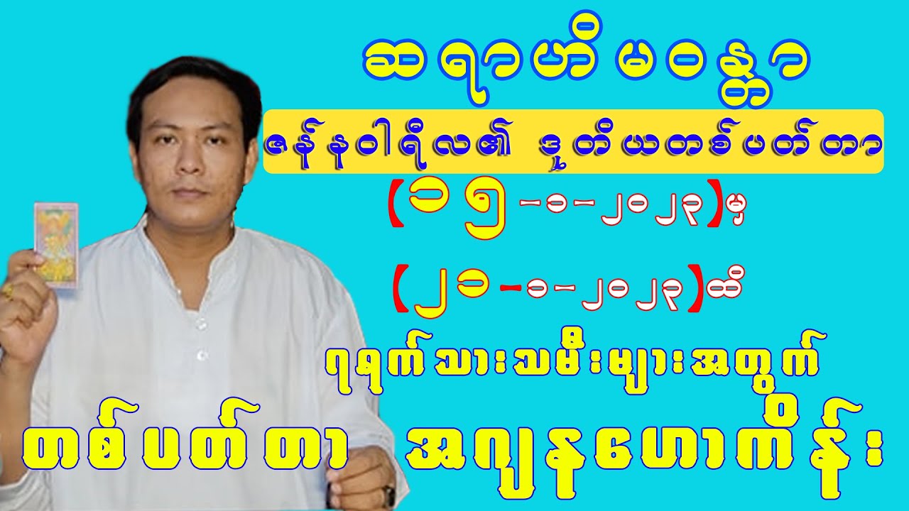 🔥new 15 1 2024 21 1 2024 ဆရာ ဟိမ၀န္တာ ၏ တစ်ပတ်စာ အဂျန တဲရော့ ဟောစာတမ်း Youtube