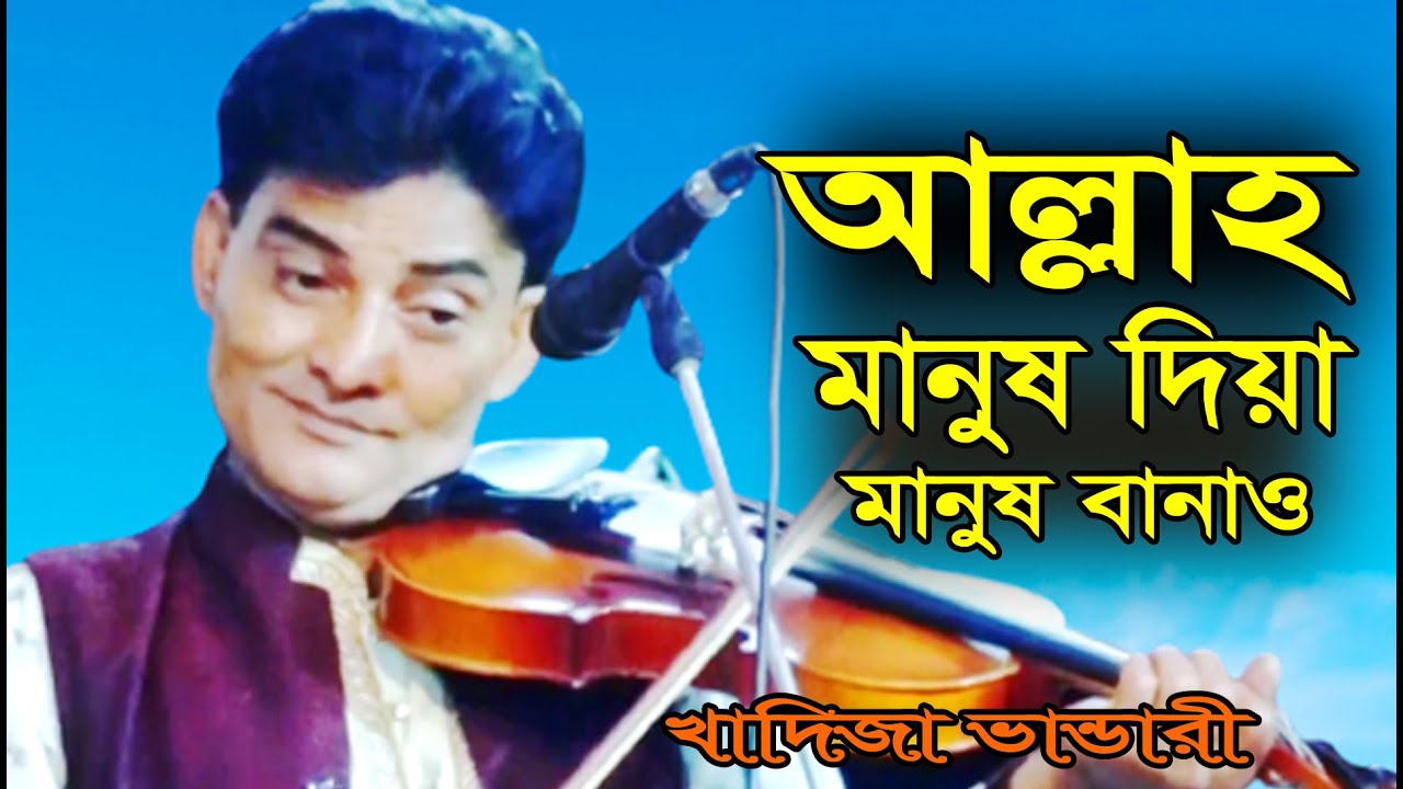 তুমি মানুষ দিয়া মানুষ বানাও । বাউল সালাম সরকার । baul salam sorkar ...