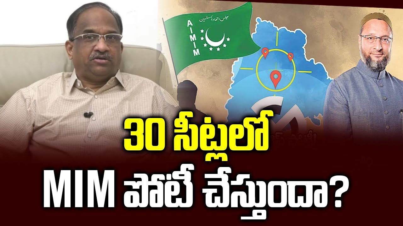 30 సీట్లలో MIM పోటీ చేస్తుందా? || Will MIM contest 30 seats? || - YouTube