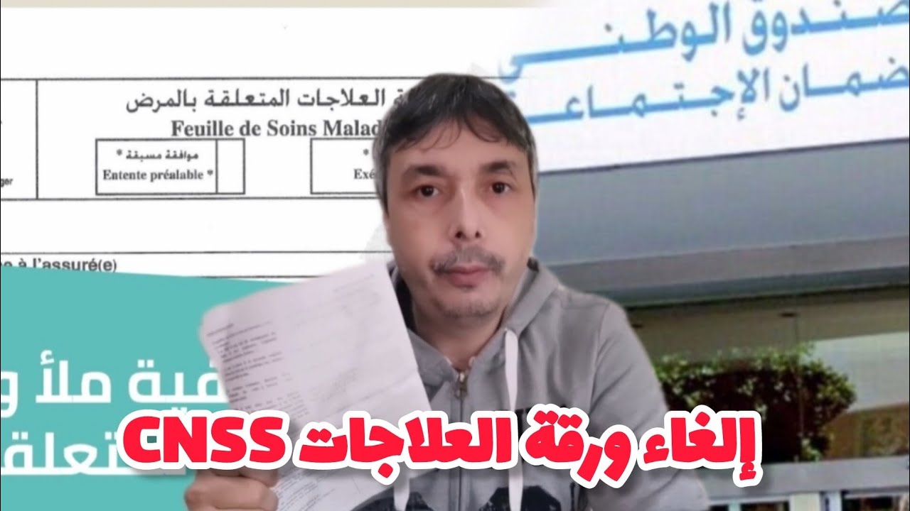 حقيقة إلغاء ورقة العلاجات الضمان الاجتماعي CNSS - YouTube