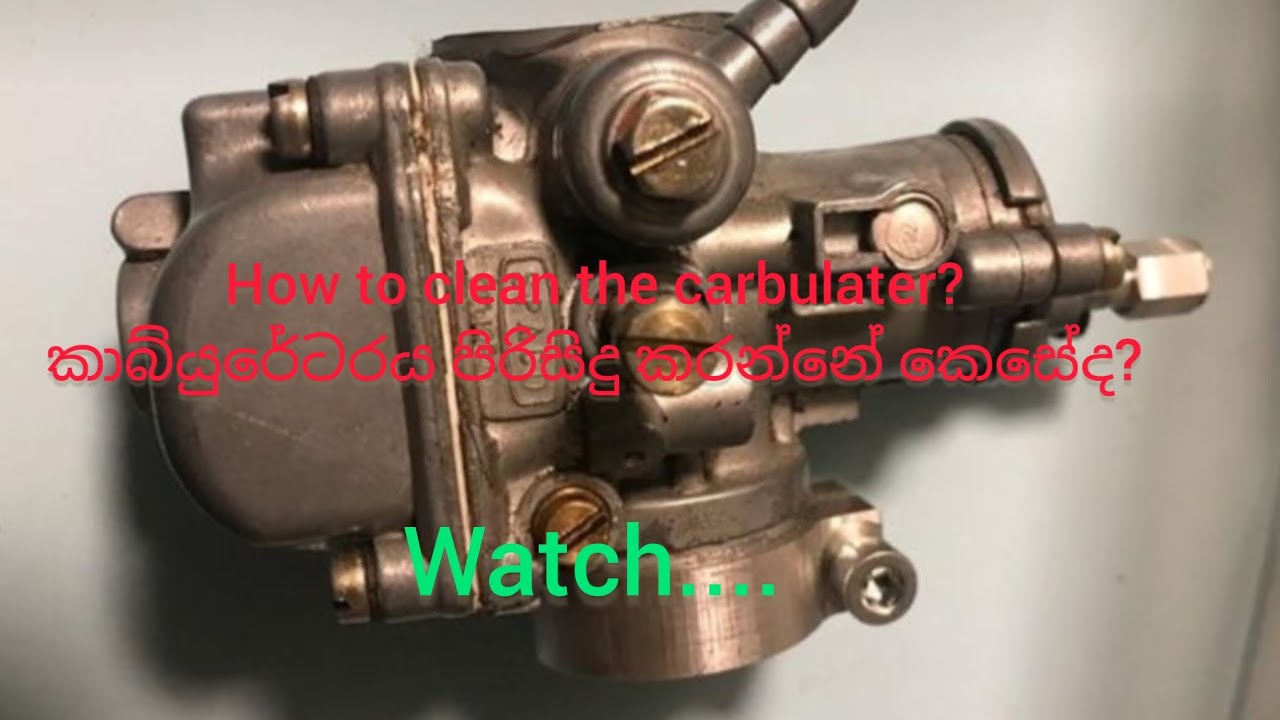 How to clean the carbulater? (කාබලේටරය පිරිසිදු කරන්නෙ කොහොමද?) ️👌 ...
