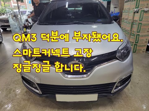 네비수리 8년동안 이렇게 고장 많은 차량은 처음..!! QM3 스마트커넥트 네비 고장 CPU새걸로 교환해야된다고요!!!!!! - YouTube