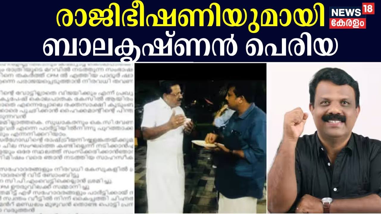 "Periya Case പ്രതിയുമായി Rajmohan Unnithanന് സൗഹൃദം";രാജിഭീഷണിയുമായി ...