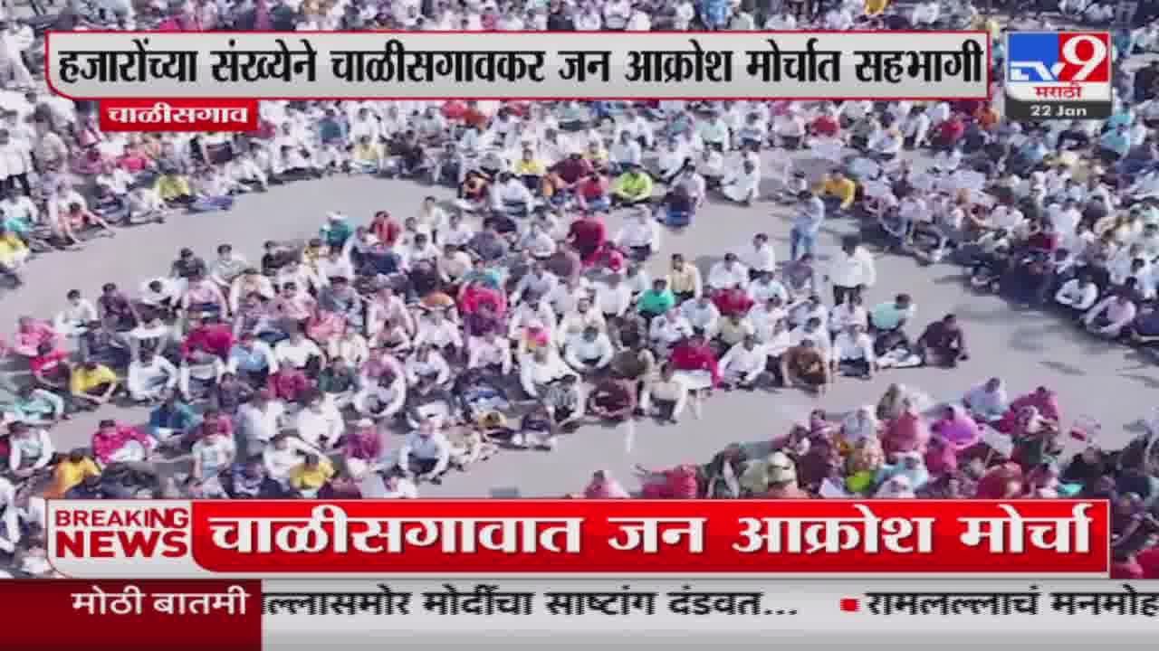 Jalgaon Chalisgaon Mocha | हजारोंच्या संख्येने चाळीसगावकर जन आक्रोश ...