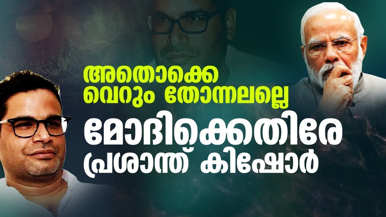 മോദിയെ തിരുത്തി പ്രശാന്ത് കിഷോർ. |THEJAS NEWS - YouTube