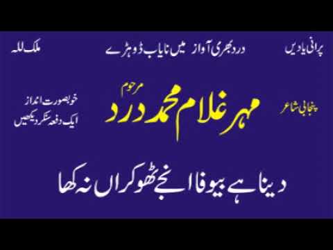Mahar Ghulam Muhammad Dard | Dunia Hai Bewafa | Old Punjabi Song