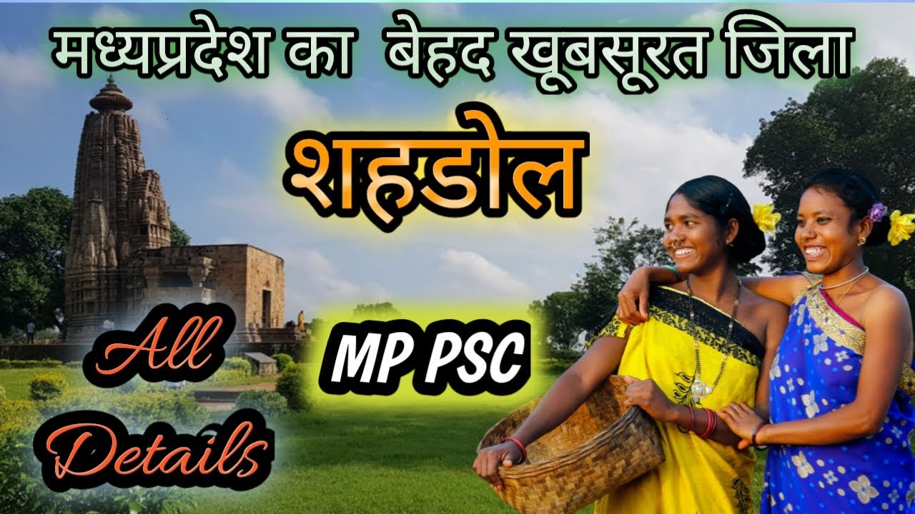 Shahdol | shahdol District (All Detail in hindi) | shahdol jila ...