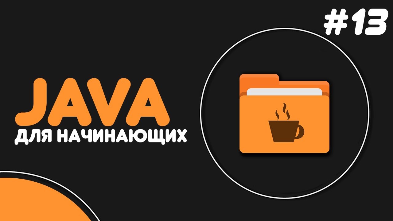 Уроки Java для начинающих 13 — Параметры метода Youtube