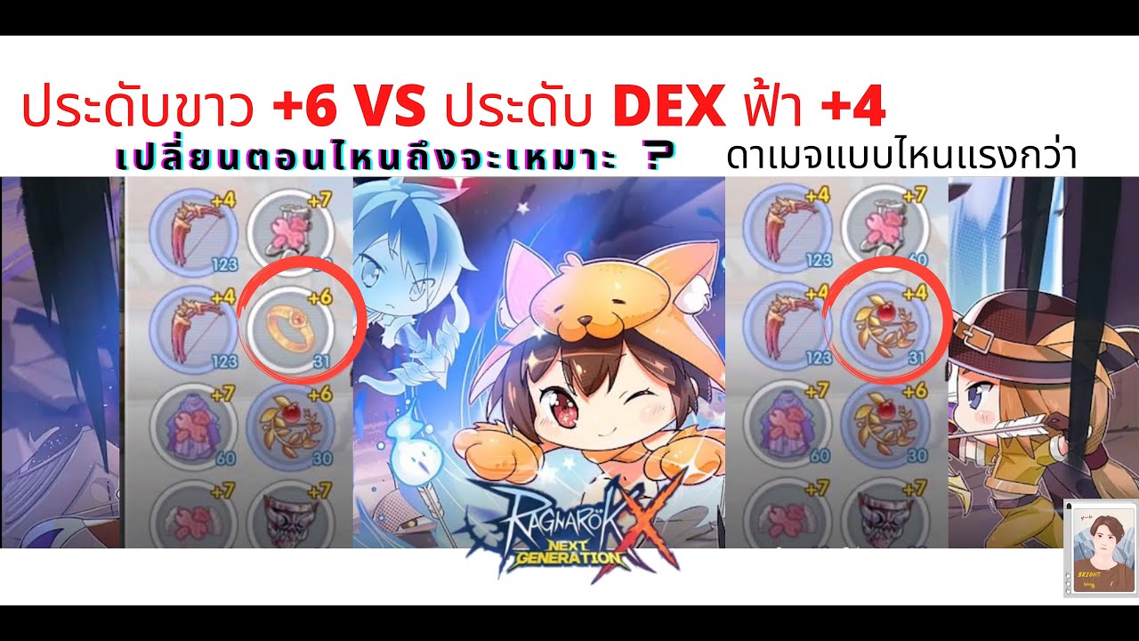 Ragnarok X Next Generation (ROX) : ประดับขาว +6 VS ประดับ DEX ฟ้า +4 ...