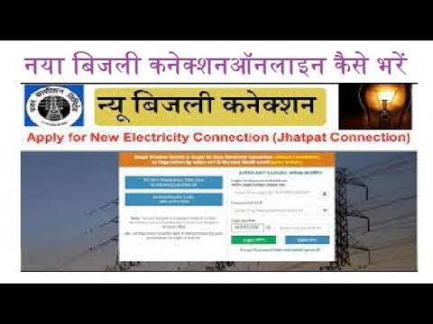 How to Apply New Electricity Connection Online || नया लाइट कनेक्शन कैसे ...