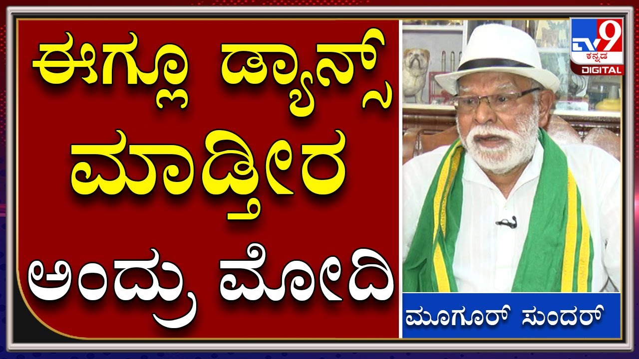 Muguru Sundaram : ನಾನು ಕೃಷಿ ಮಾಡ್ತಿದ್ದೀನಿ ಅಂದಿದ್ದಕ್ಕೆ ಮೋದಿ ತುಂಬಾ ಖುಷಿ ...