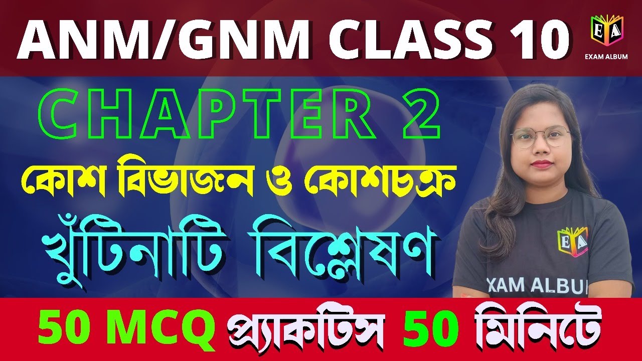 ANM/GNM 50 মিনিটে 50 টি MCQ প্র্যাকটিস IN ONE SHOT | CH-2 | কোশ বিভাজন ও কোশচক্র | খুঁটিনাটি🔥 ...
