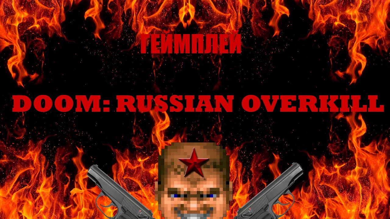 Геймплей DOOM: Russian Overkill (часть 1) - YouTube