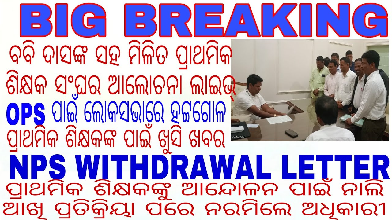 ବବି ଦାସଙ୍କ ସହ ମିଳିତ ପ୍ରାଥମିକ ଶିକ୍ଷକ ସଂଘର ଆଲୋଚନା ଲାଇଭ୍/NPS withdr letter ...
