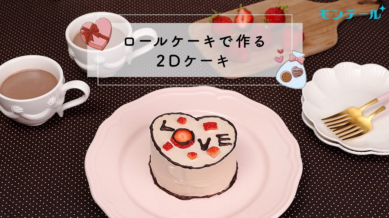 【スイーツレシピ】ロールケーキで作る2Dケーキ 2D cake made with roll cake - YouTube