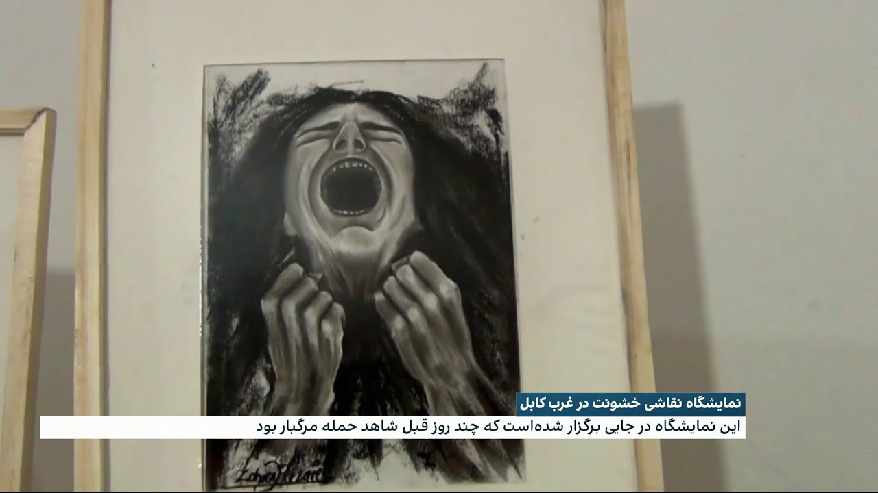نمایشگاه نقاشی خشونت در غرب کابل Youtube