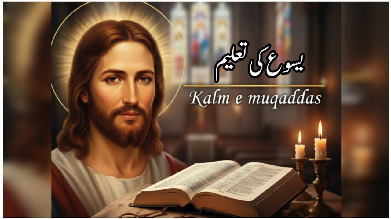 Yasu Masih Ki Taleem | یسوع مسیح کی تعلیم | kalam e muqaddas - YouTube