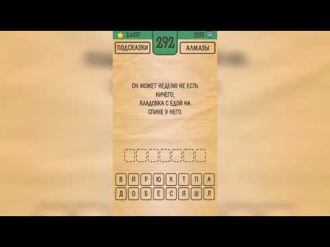 Загадки Ребусы Шарады / Загадка / Уровень 292
