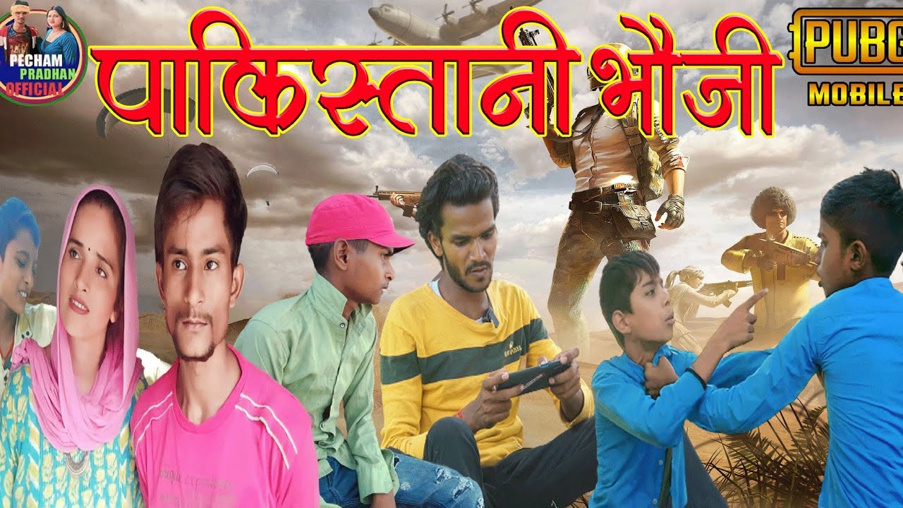 पाकिस्तानी भौजी। Pecham pardhan new comedy Video - YouTube