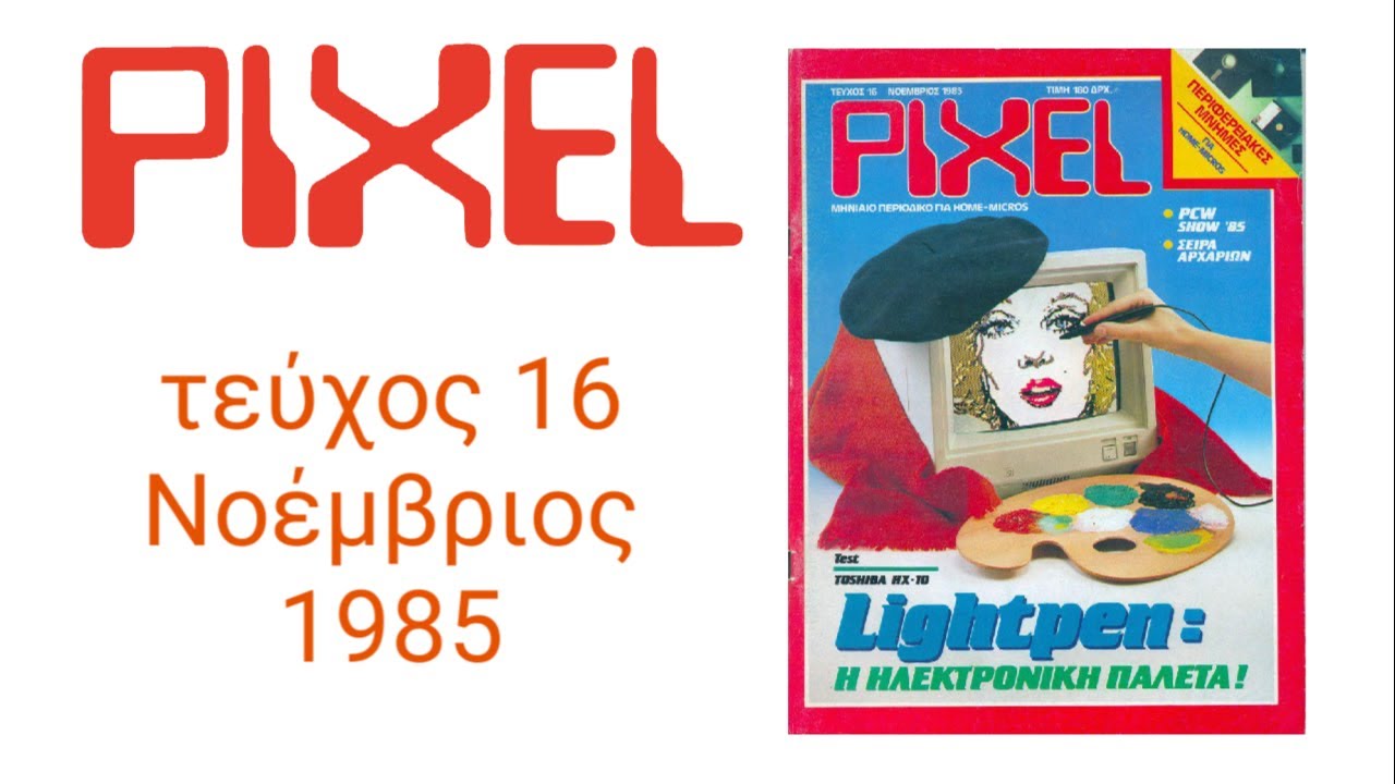 Περιοδικό PIXEL τεύχος 16 Νοέμβριος 1985 - YouTube