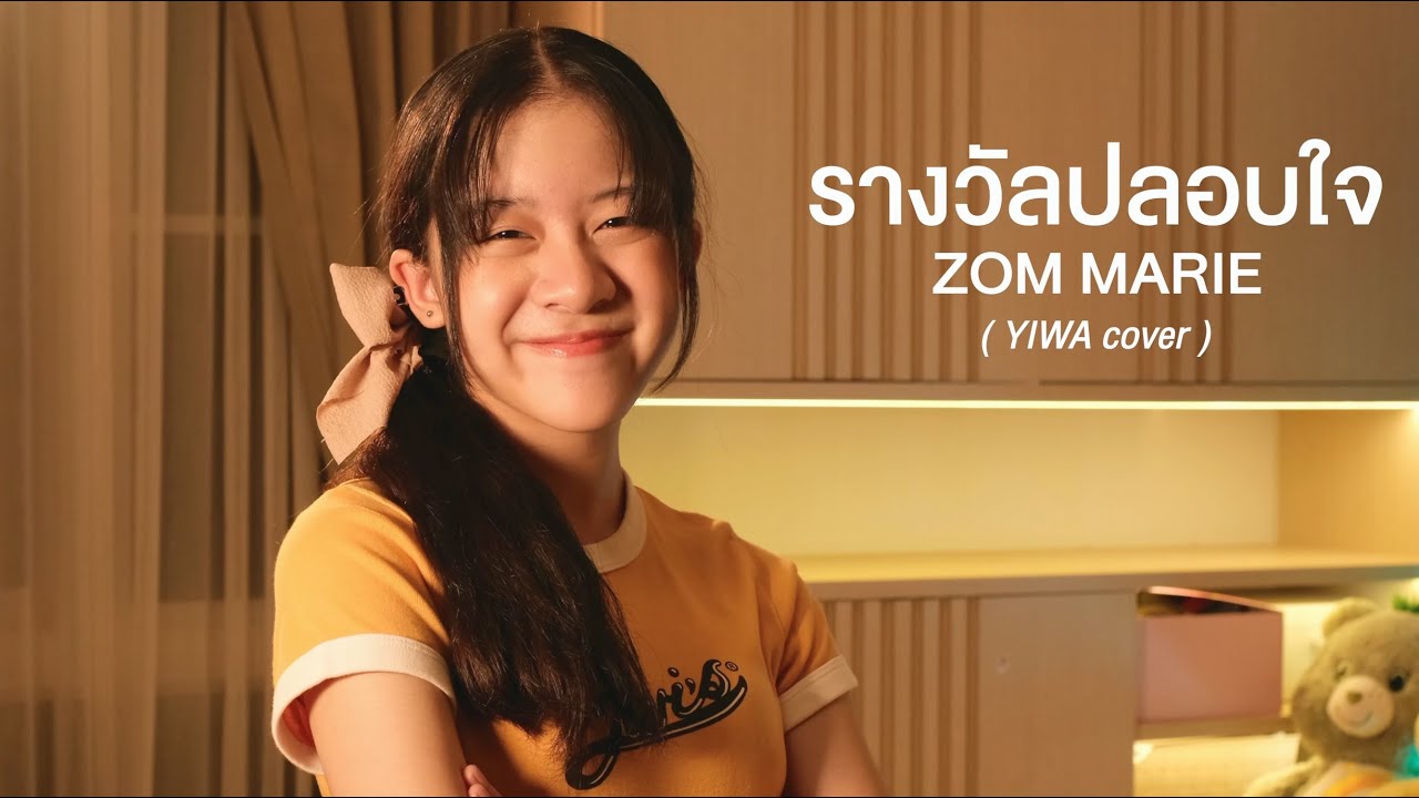 รางวัลปลอบใจ - ส้มมารี | Cover By YIWA (Live) - YouTube