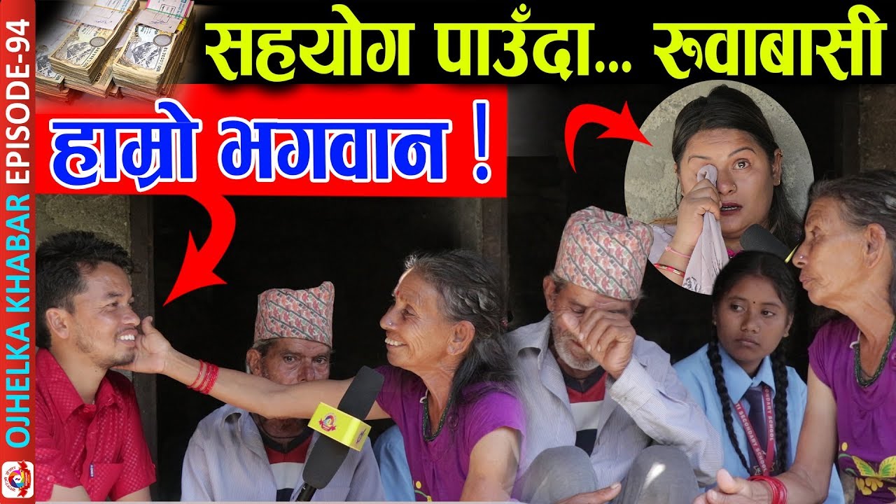 सहयोग पाउँदा पनि जुलीको घरमा फेरी रुवा*बासी, Saptarangi Ojhelka Khabar ...