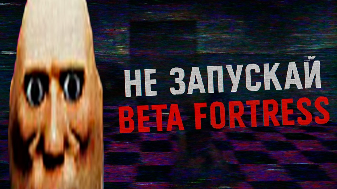 НЕ ЗАПУСКАЙ BETA FORTRESS | Забытая версия ТФ2, которая начала жить ...