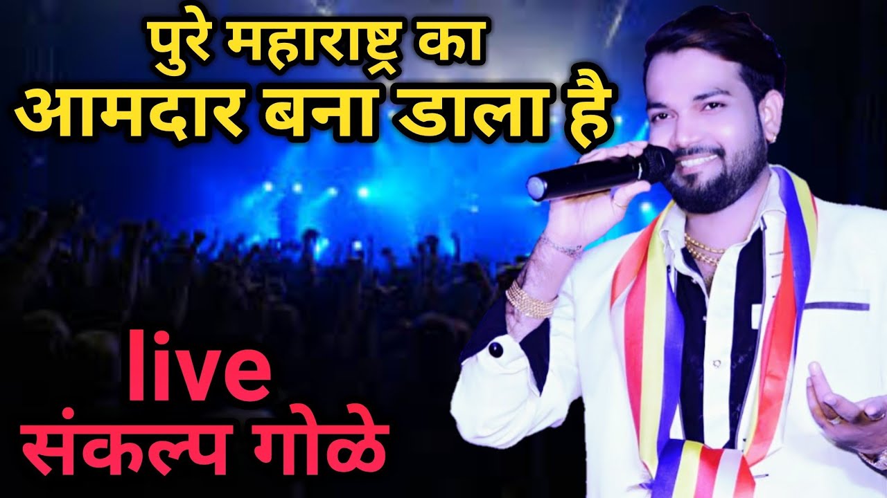 पुरे महाराष्ट्र का आमदार बना डाला है live Sankalp Gole - YouTube