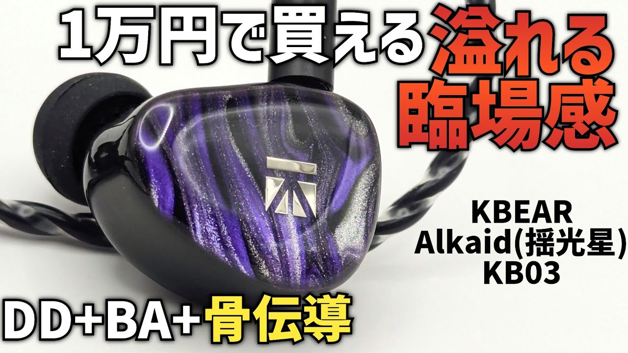 【KBEAR Alkaid KB03】レビュー 1万円で豪華構成の激熱有線イヤホン IEM 揺光星 - YouTube