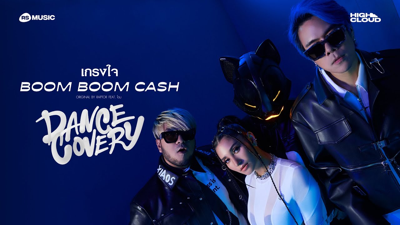 เกรงใจ - BOOM BOOM CASH |OFFICIAL VISUALIZER (DANCECOVERY PROJECT ...