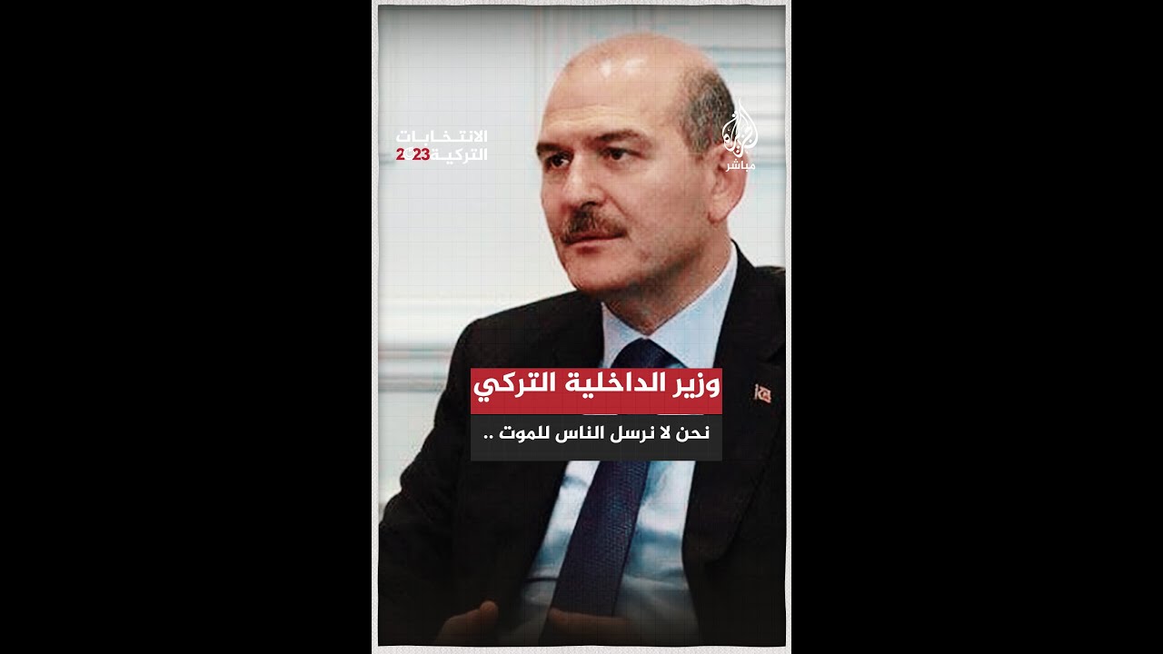 وزير الداخلية التركي حزب الشعب المعارض يتعامل مع الغرب لاستغلال الملف