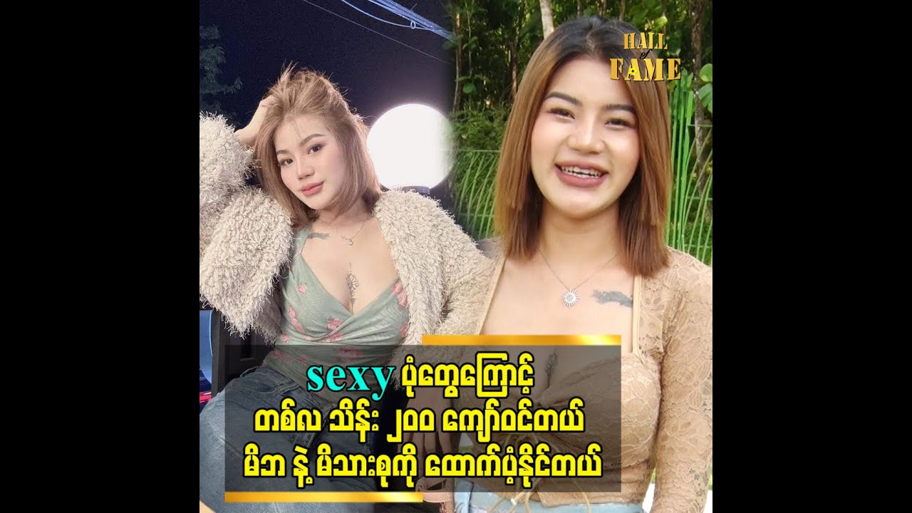 Sexy ပုံတွေကြောင့် တစ်လ သိန်း ၂၀၀ ကျော်ဝင်တယ်၊ မိဘ နဲ့ မိသားစုကို ထောက