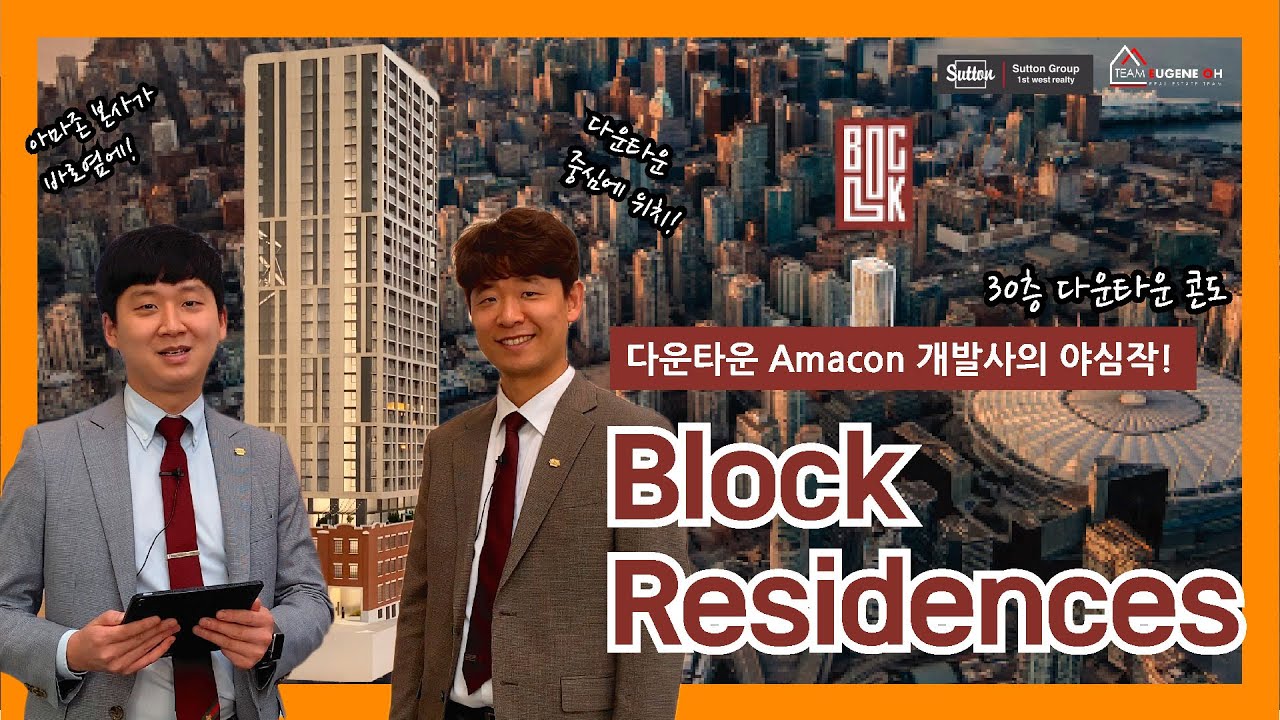 밴쿠버 부동산 | [밴쿠버 다운타운] 더이상 말이 필요없는 최고의 도시 다운타운의 Amacon 개발사의 야심작! Block ...
