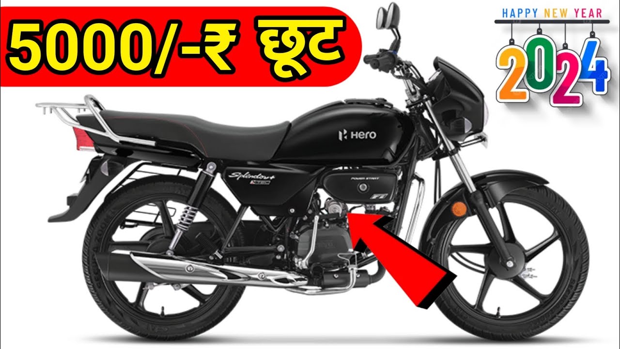 5000 Discount On Hero Splendor Plus || भारी छूट नए साल 2024 पर - YouTube