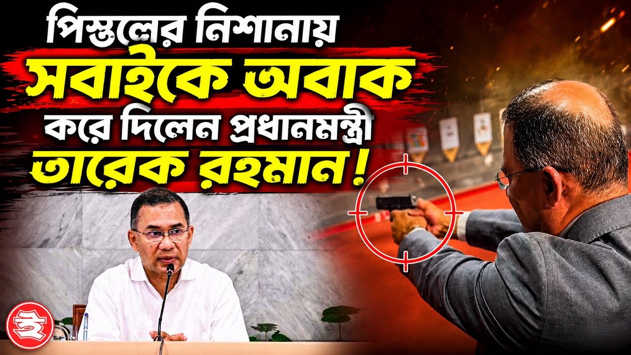 যে নিশানায় সবাইকে অবাক করে দিলেন প্রধানমন্ত্রী তারেক রহমান - YouTube