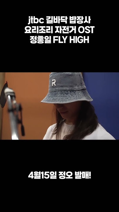 JTBC예능 #길바닥밥장사 (요리조리자전거) OST #정홍일 #FlyHigh 4월15일 음원공개 - YouTube