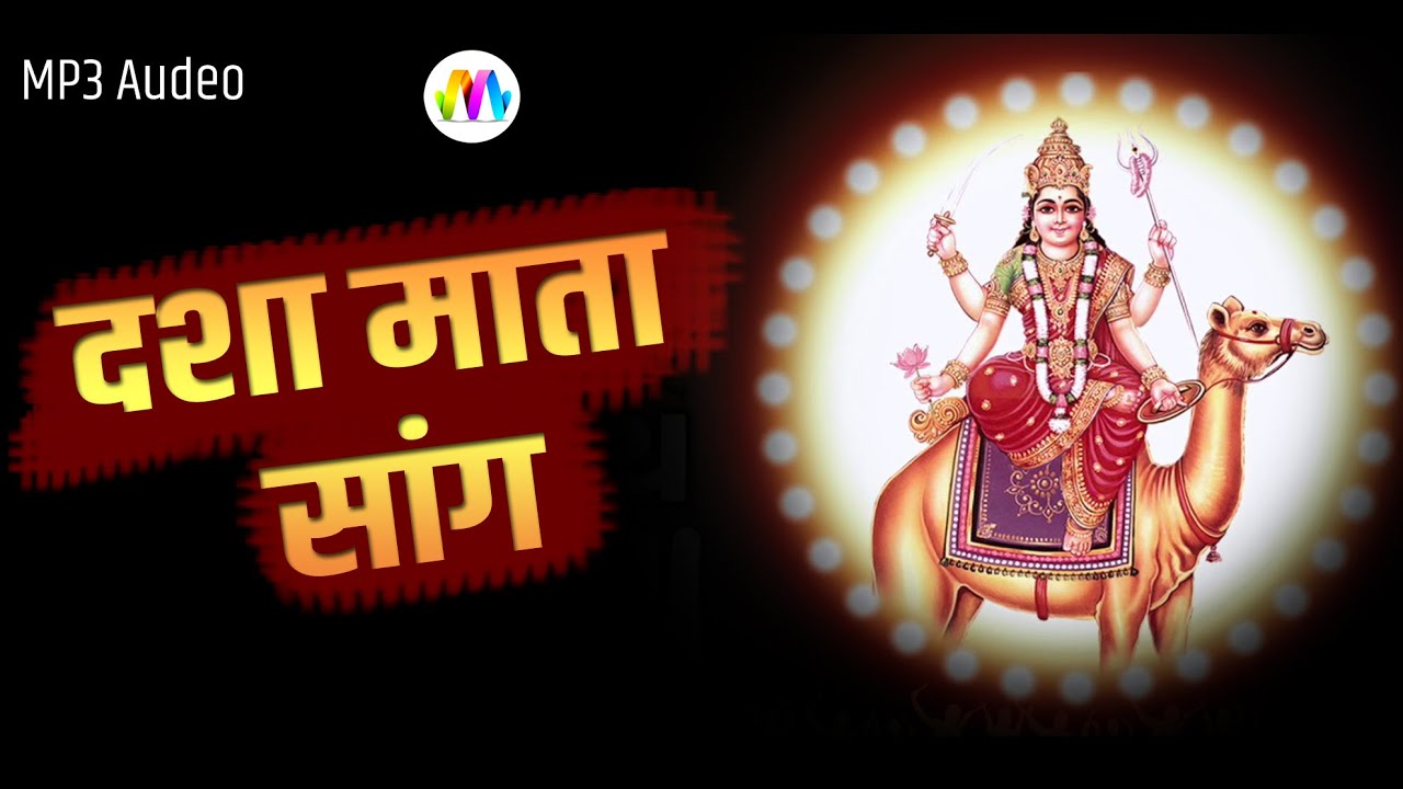dasha maa songs II दशा माता सांग II Popular Songs of Dasha Maa II ...