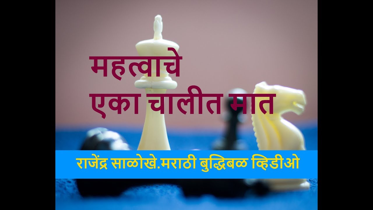 Chess Marathi YouTube chess-marathi-youtube
