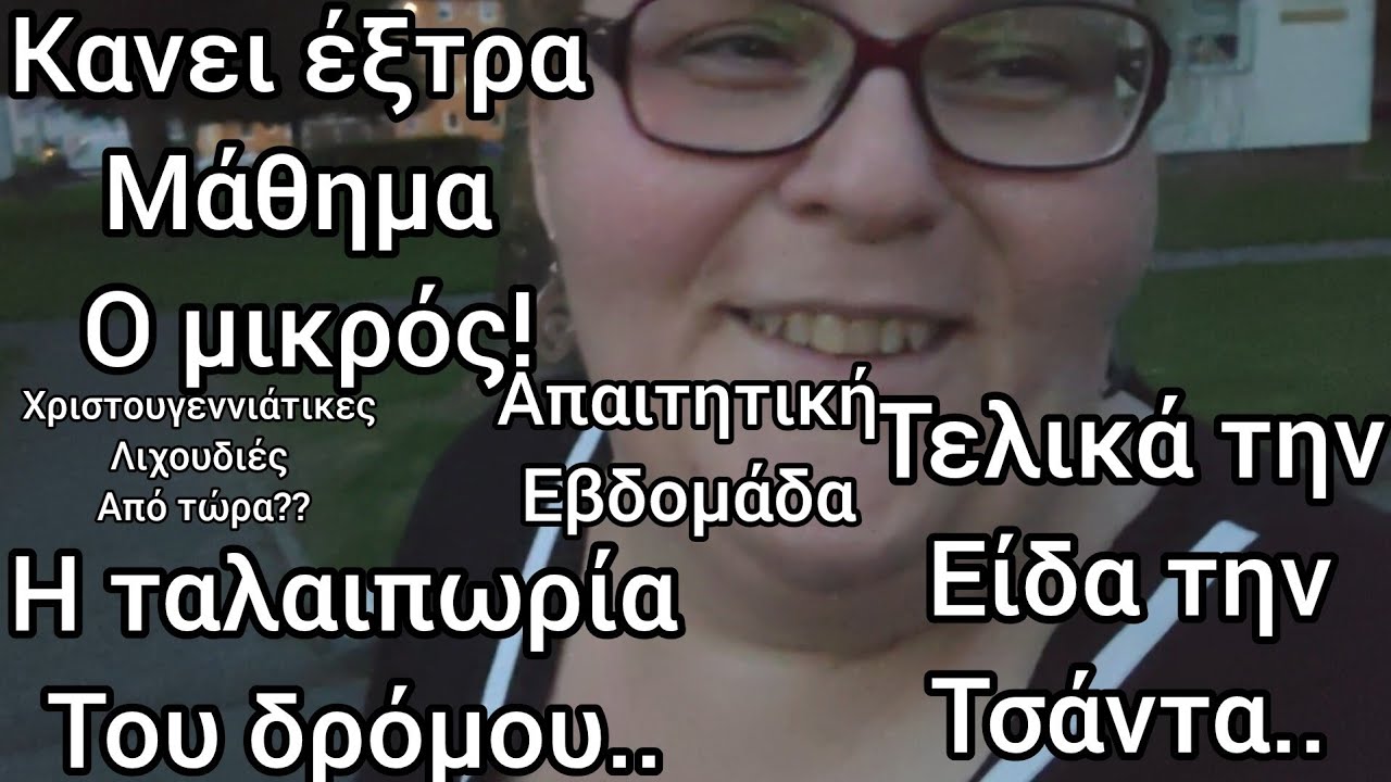 #vlog#απαιτητική#εβδομάδα#ήρθαν#χριστούγεννα#μαγειρική#την#έκλεψε ή όχι ...