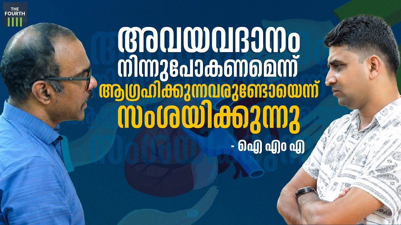 അവയവദാനം ഇനി നടക്കരുതെന്ന് ആഗ്രഹിക്കുന്നവരുണ്ടോയെന്ന് സംശയം | Dr Sulphi ...