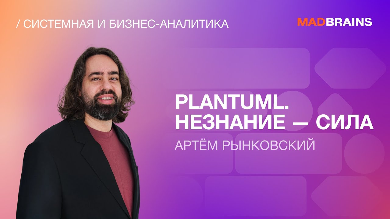 PlantUML. Незнание — сила! | Mad Brains Техно - YouTube