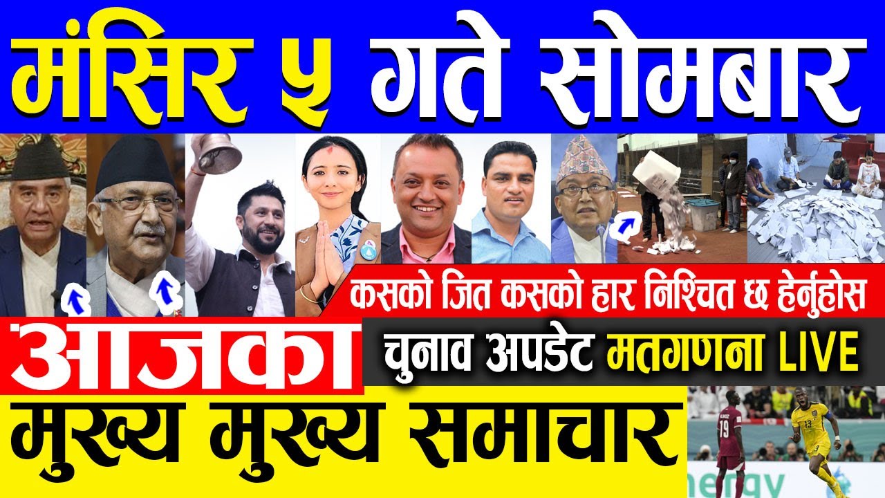 Nepali News 🔴 Nepal election news live आज ५ गतेका मुख्य समाचार Today ...