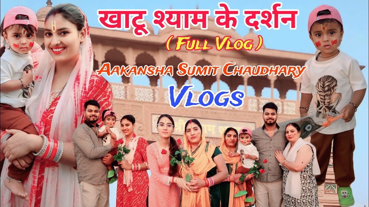 खाटू श्याम के दर्शन | Full Vlog | Aakansha Sumit Chaudhary | Antil Family | Avika Antil |New ...