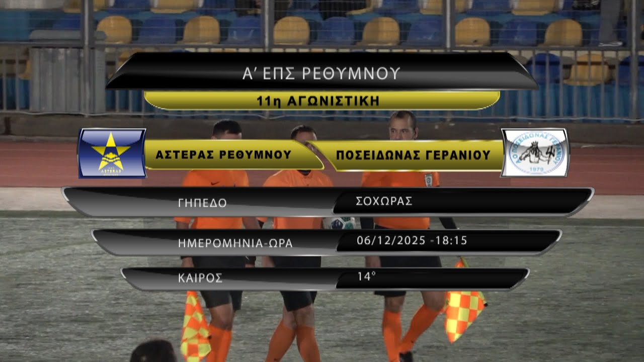 ΑΣΤΕΡΑΣ ΡΕΘΥΜΝΟΥ - ΠΟΣΕΙΔΩΝΑΣ ΓΕΡΑΝΙΟΥ 2-2 (best of) 11η ΑΓ 06/12/25 ...