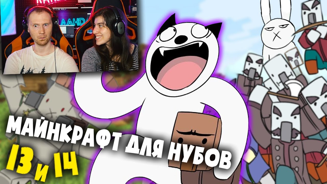 Майнкрафт Для Нубов - Крестьяне и разбойники, Рейд (часть 13, 14 ...